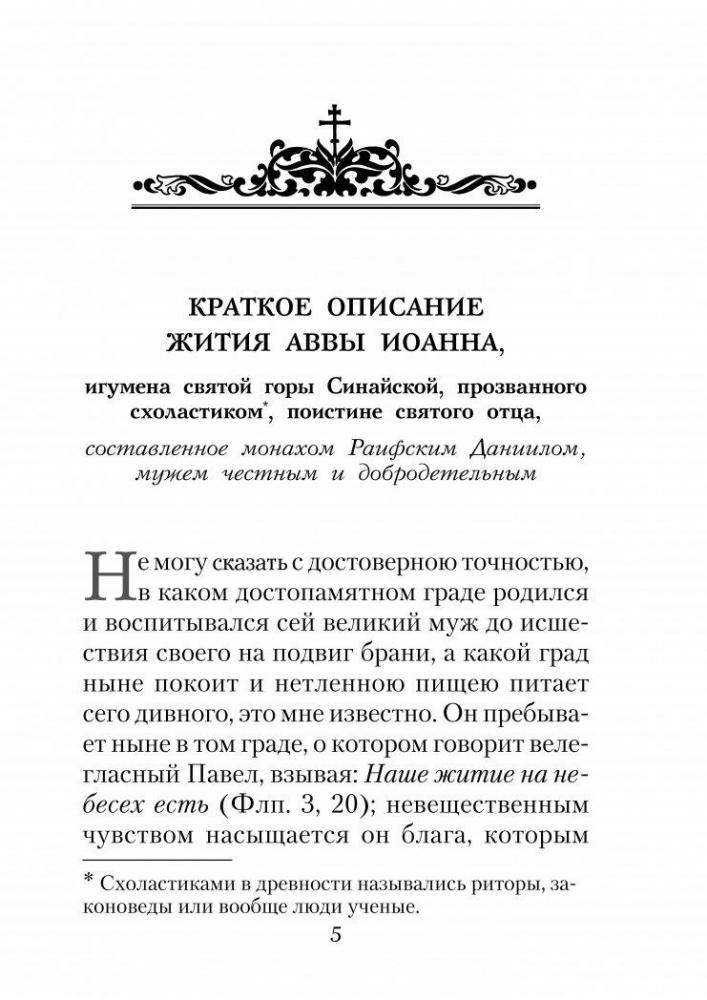 Лествица [Иоанн Лествичник Преподобный] купить книгу в Киеве, Украина ...