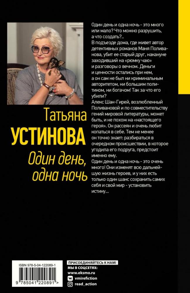 Один день, одна ночь [Татьяна Витальевна Устинова] купить книгу в Киеве ...