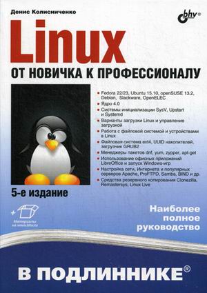 Linux. От новичка к профессионалу [Денис Колисниченко] купить книгу в ...