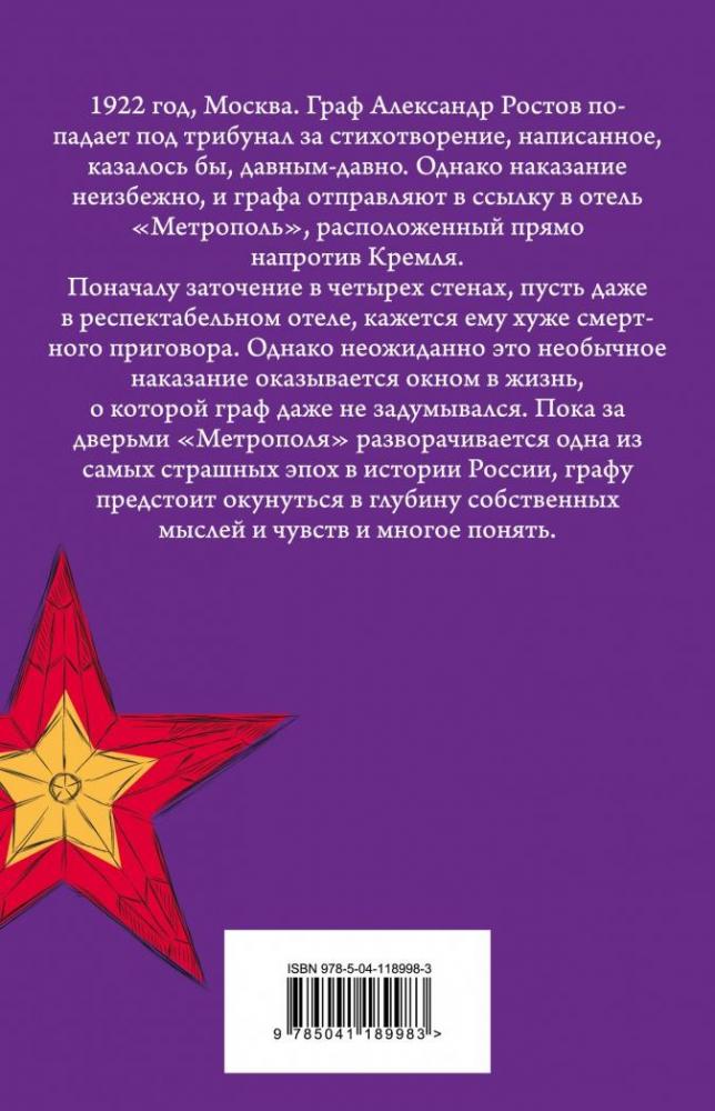 Джентльмен в Москве [Амор Тоулз] купить книгу в Киеве, Украина ...