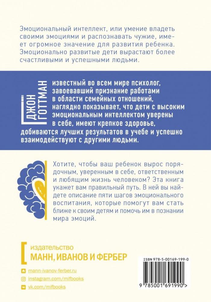 Эмоциональный интеллект ребенка. Практическое руководство для родителей ...