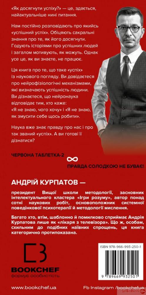 Червона таблетка-2. Уся правда про успіх [Андрей Курпатов] купити книгу ...
