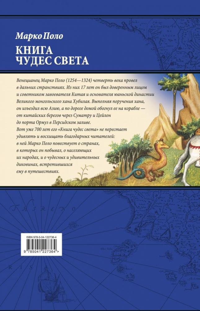 Книга чудес света [Марко Поло] купить книгу в Киеве, Украина ...