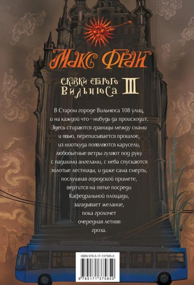 Сказки старого Вильнюса III [Макс Фрай] купить книгу в Киеве, Украина ...
