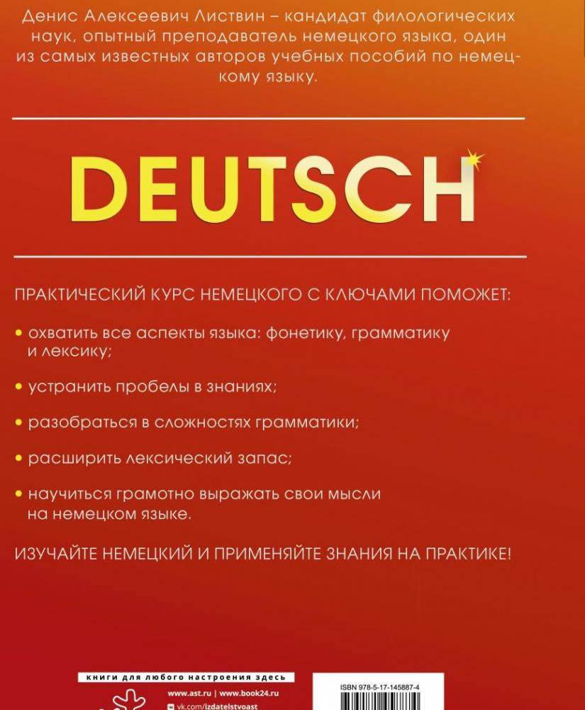 Практический курс немецкого с ключами [Денис Листвин] купить книгу в ...