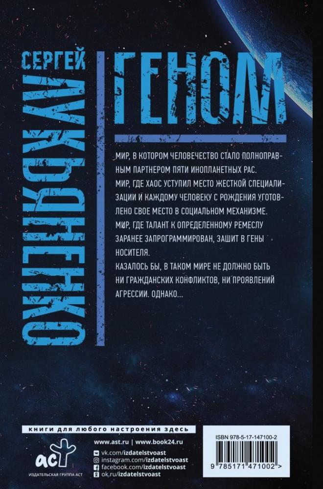 Геном. Танцы на снегу. Геном. Калеки [Сергей Лукьяненко] купить книгу в ...