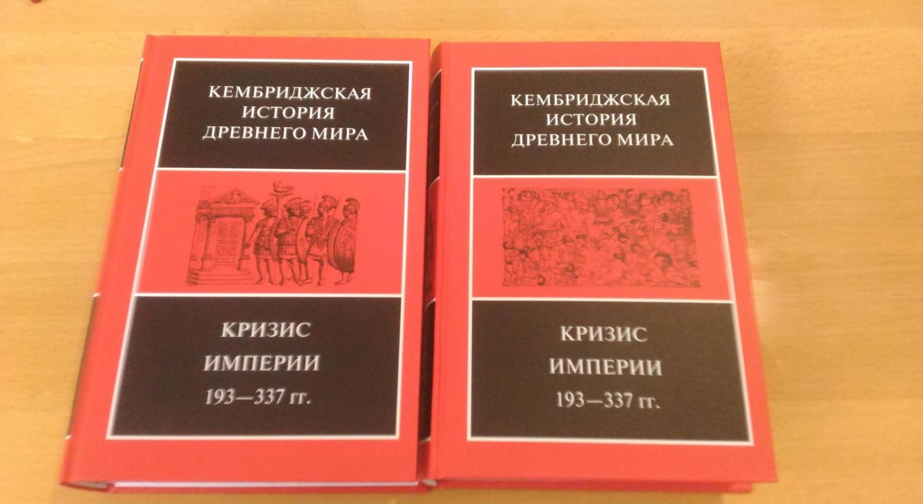 Кембриджская история Древнего мира. Том ХII. Кризис империи 193-337 гг ...