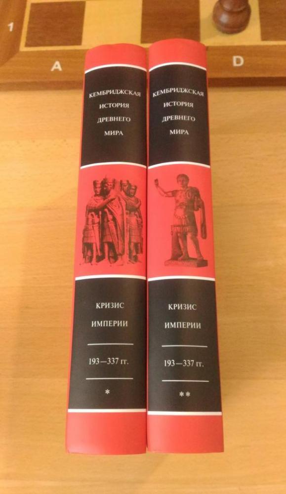 Кембриджская история Древнего мира. Том ХII. Кризис империи 193-337 гг ...