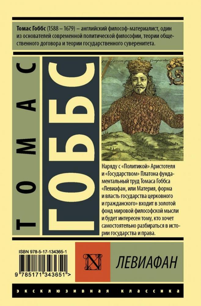 Левиафан [Томас Гоббс] купить книгу в Киеве, Украина — Книгоград. ISBN ...