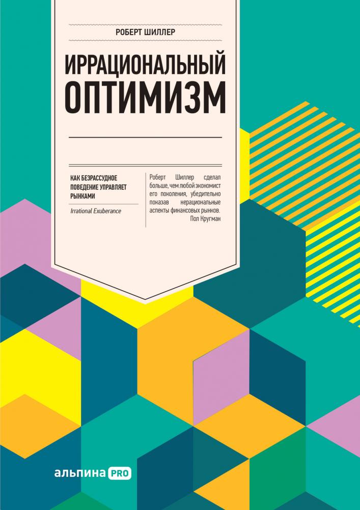 Иррациональный оптимизм [Роберт Шиллер] купить книгу в Киеве, Украина ...