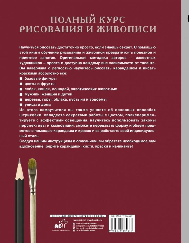 Полный курс рисования и живописи купить книгу в Киеве, Украина ...