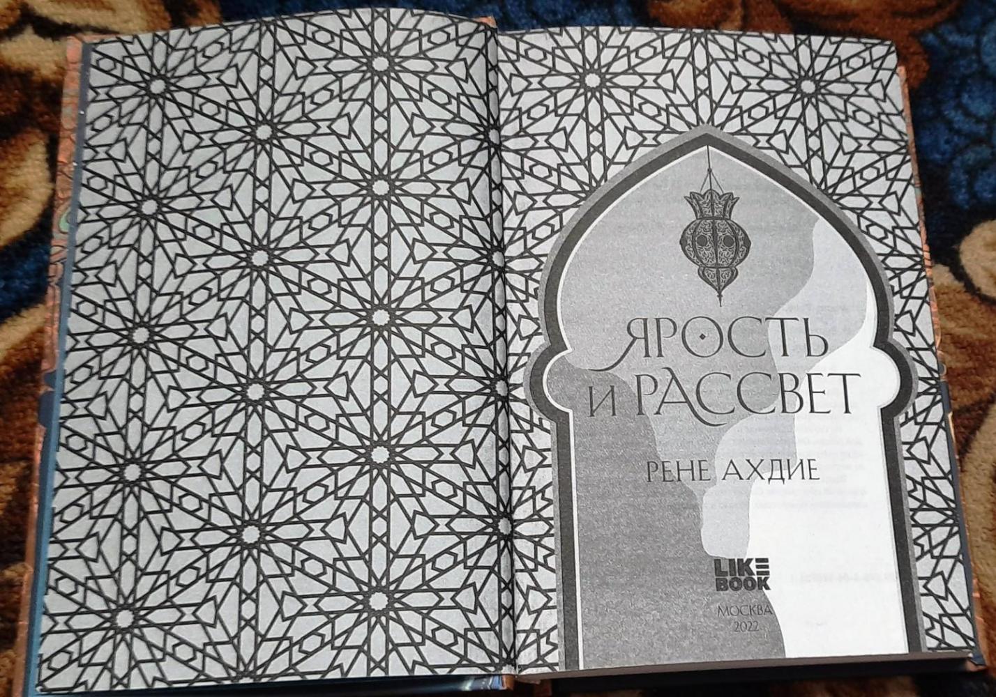 Ярость и рассвет [Рене Ахдие] купить книгу в Киеве, Украина — Книгоград ...