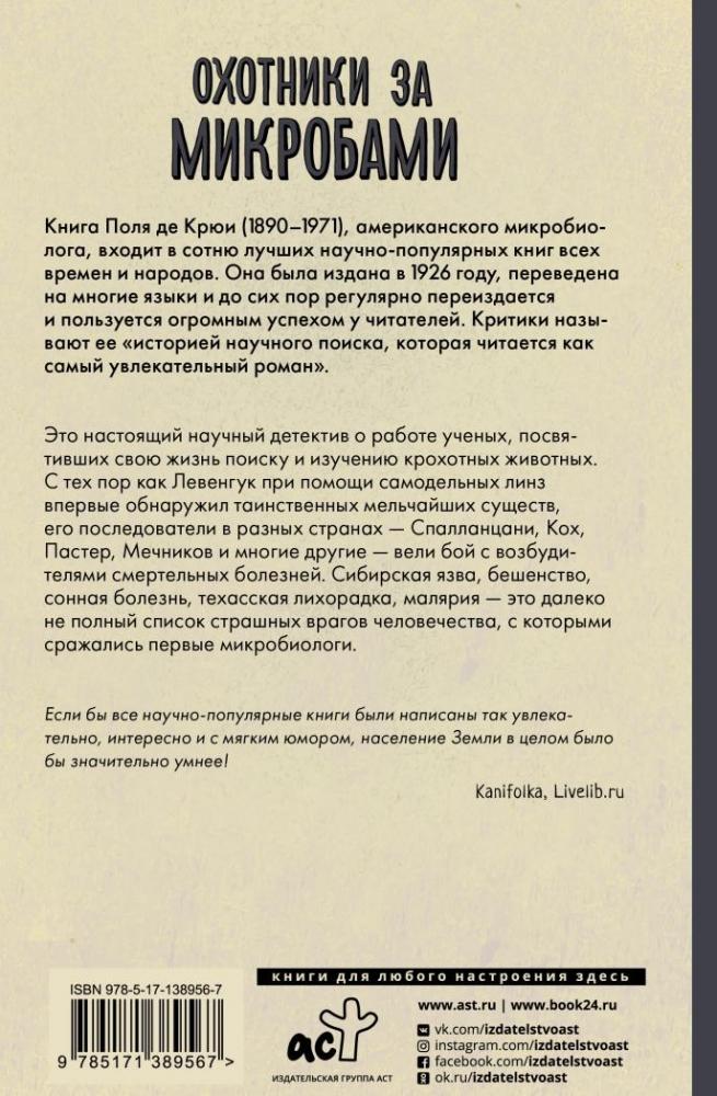 Охотники за микробами [Поль де Крюи] купить книгу в Киеве, Украина ...