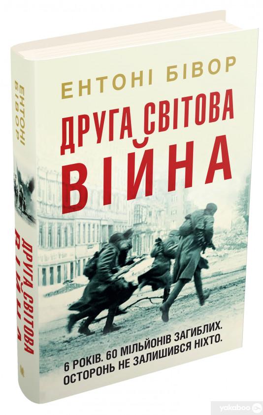 Друга світова війна [Энтони Бивор] Купити книгу в Києві Україна