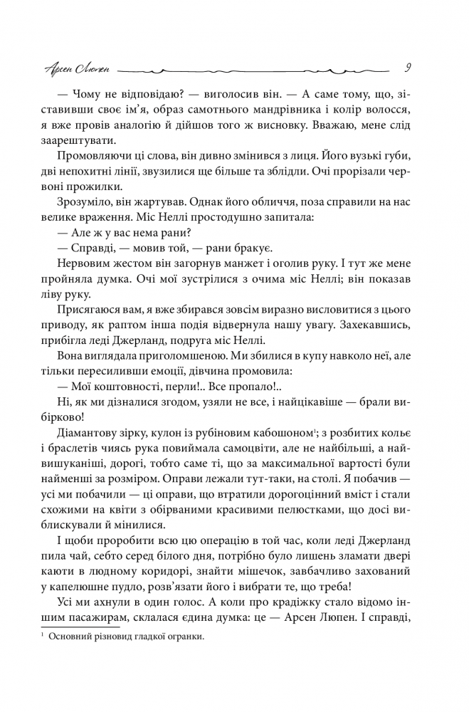 Арсен Люпен — шляхетний грабіжник [Морис Леблан] купити книгу в Києві ...