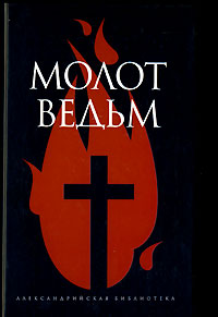 Молот ведьм — Яков Шпренгер, Генрих Инститорис купить книгу в Киеве ...