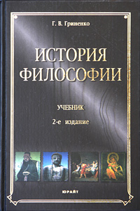 История философии. Учебник — Г. В. Гриненко купить книгу в Киеве ...