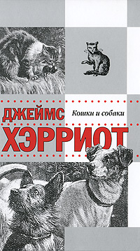 Кошки и собаки — Джеймс Хэрриот | Купить книгу Кошки и собаки — Джеймс ...