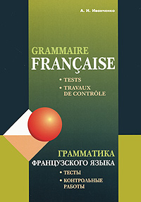 Grammaire francais: Tests, travaux de controle / Грамматика ...