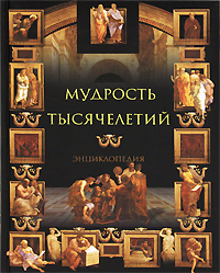 Мудрость тысячелетий (нов.) купить книгу в Киеве (Украина) — Книгоград