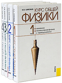 Курс общей физики (комплект из 4 книг) — И. В. Савельев купить книгу ...