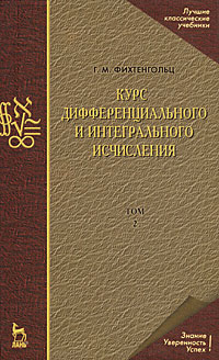 Курс дифференциального и интегрального исчисления. В 3 томах. Том 2 — Г ...