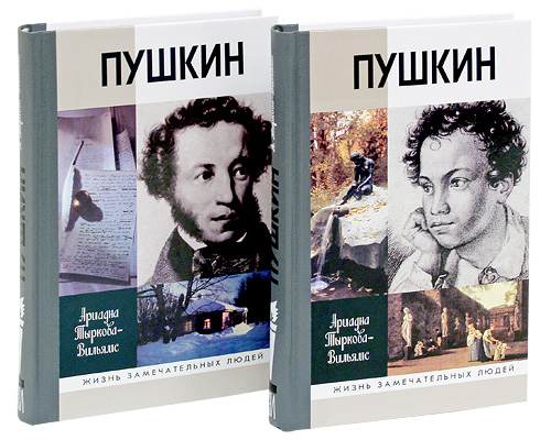 Пушкин (комплект из 2 книг) — Ариадна Тыркова-Вильямс купить книгу в ...