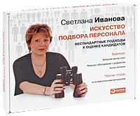 Искусство подбора персонала. Нестандартные подходы к оценке кандидатов ...
