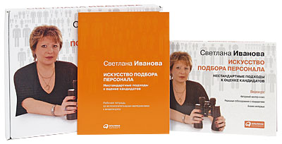 Искусство подбора персонала. Нестандартные подходы к оценке кандидатов ...