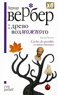 Древо возможного — Бернар Вербер | Купить книгу Древо возможного ...
