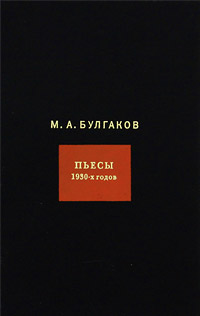 М. А. Булгаков. Собрание сочинений в 8 томах. Том 6. Пьесы 1930-х годов ...