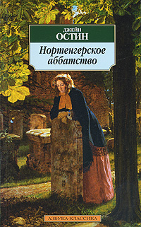Нортенгерское аббатство — Джейн Остин купить книгу Черкассы (Украина ...