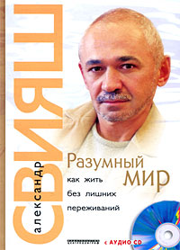 Разумный мир. Как жить без лишних переживаний (+ CD-ROM) — Александр ...