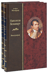 Наполеон Бонапарт. Биография (комплект из 2 книг) — Альберт Манфред ...