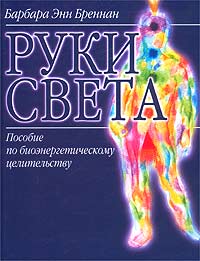 Руки света. Пособие по биоэнергетическому целительству — Барбара Энн ...
