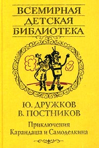 Приключения Карандаша и Самоделкина — Ю. Дружков, Валентин Постников ...