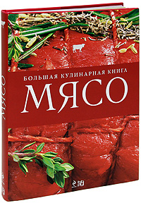Мясо. Большая кулинарная книга купить книгу в Киеве (Украина) — Книгоград