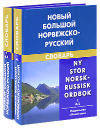 Новый большой норвежско-русский словарь / Ny stor norsk-russisk ordbok ...