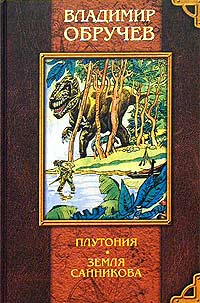Плутония. Земля Санникова — Владимир Обручев | Купить книгу Плутония ...