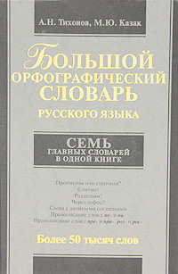 Большой орфографический словарь русского языка — А. Н. Тихонов, М. Ю ...