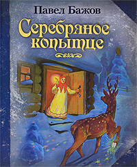 Серебряное копытце — Павел Бажов купить книгу в Киеве (Украина) — Книгоград