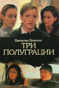 Три полуграции — Екатерина Вильмонт купить книгу в Киеве (Украина ...