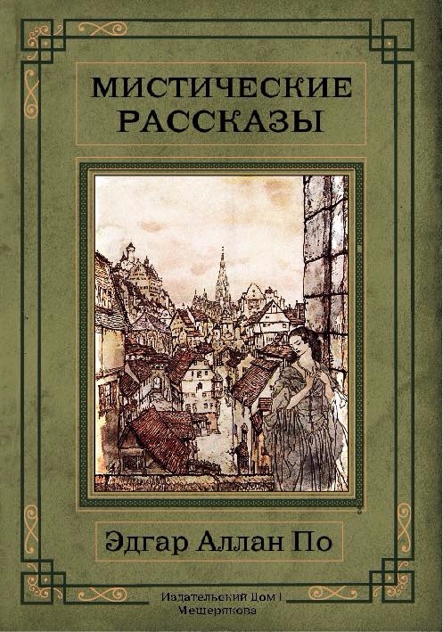 Эдгар Аллан По Книги - erogonneed