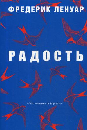 Радость [Фредерик Ленуар] купить книгу в Киеве, Украина — Книгоград ...