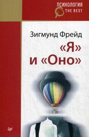 "Я" и "Оно" [Зигмунд Фрейд] купить книгу в Киеве, Украина — Книгоград ...