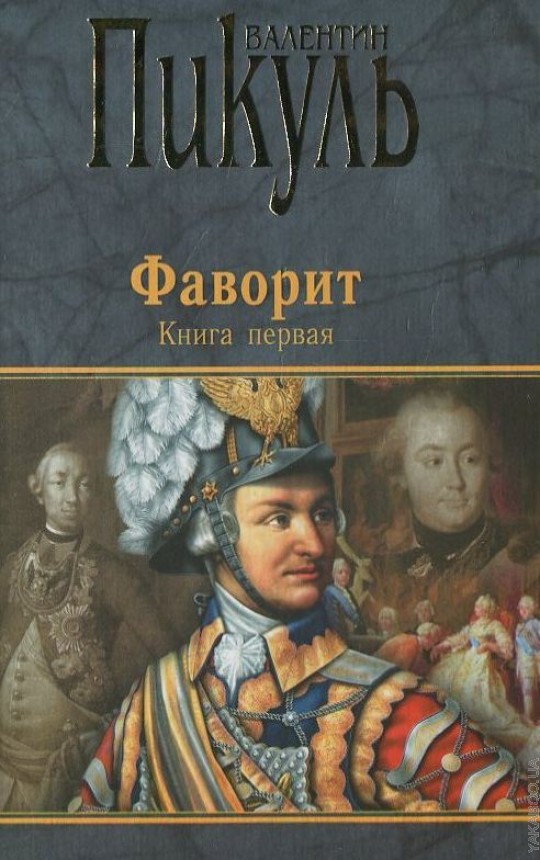 Фаворит. Книга 1. Его императрица [Валентин Пикуль] купить книгу в ...