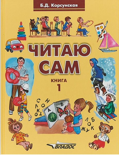 Читаю сам. В 3 книгах. Книга 1 [Бронислава Корсунская] купить книгу в ...