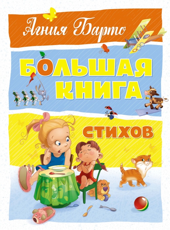 Большая книга стихов [Агния Барто] купить книгу в Киеве, Украина ...