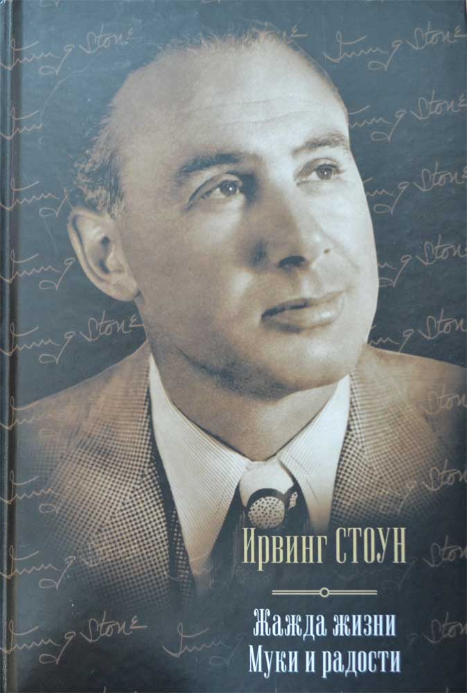 Жажда жизни. Муки и радости — Ирвинг Стоун купить книгу в Киеве ...