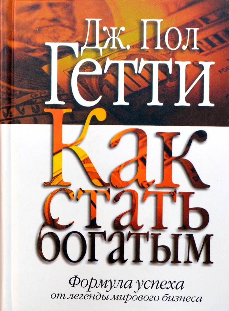 Как стать богатым — Дж. Пол Гетти купить книгу в Киеве (Украина ...